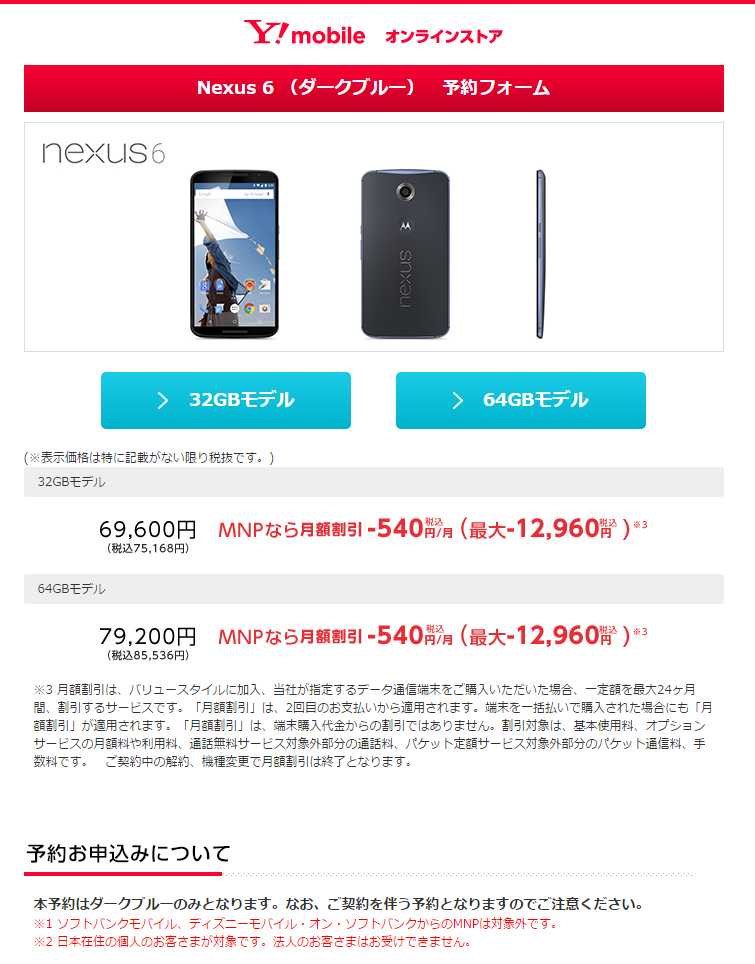 Nexus6 ワイモバイル版 予約開始！ | Gadget Note